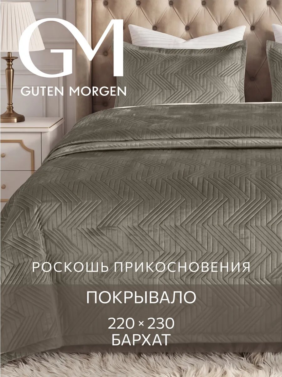 Покрывало Guten Morgen, на кровать/диван, 220 х 230, велюровое, антикоготь