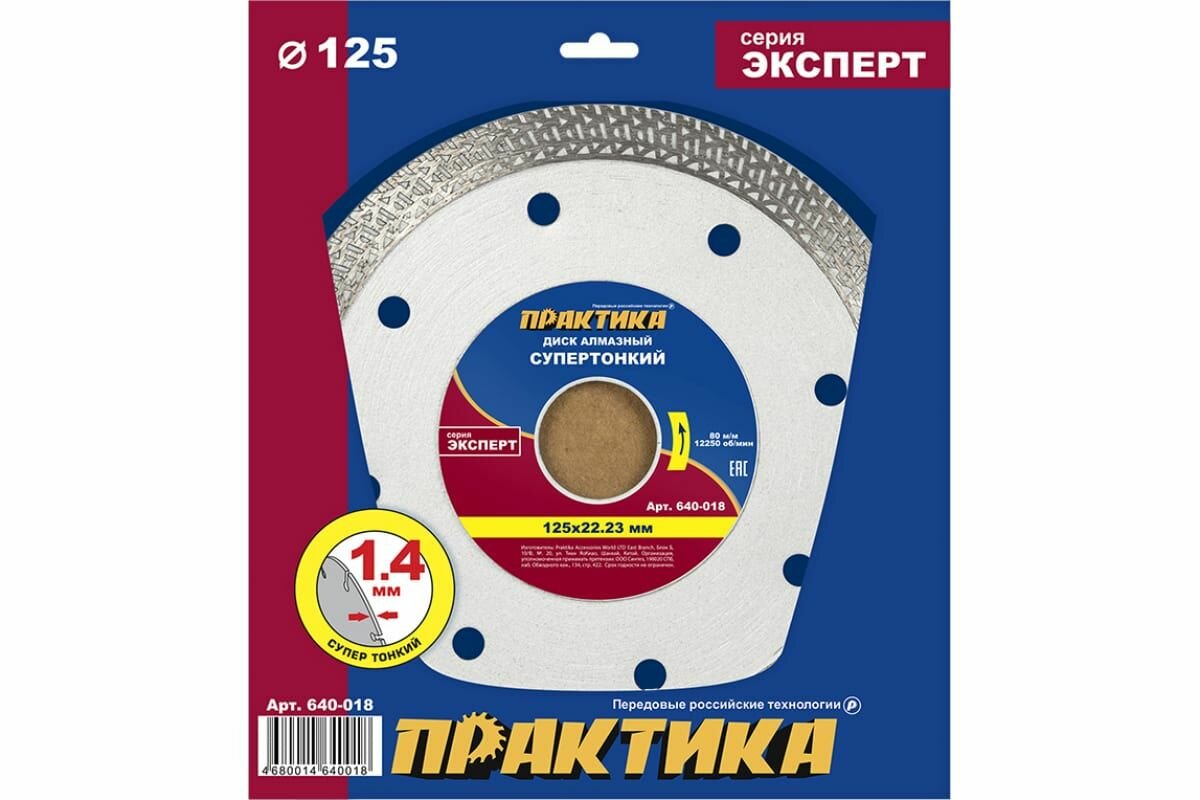 Диск алмазный супер тонкий 125х25.4/22.2 мм ПРАКТИКА - Артикул 640-018