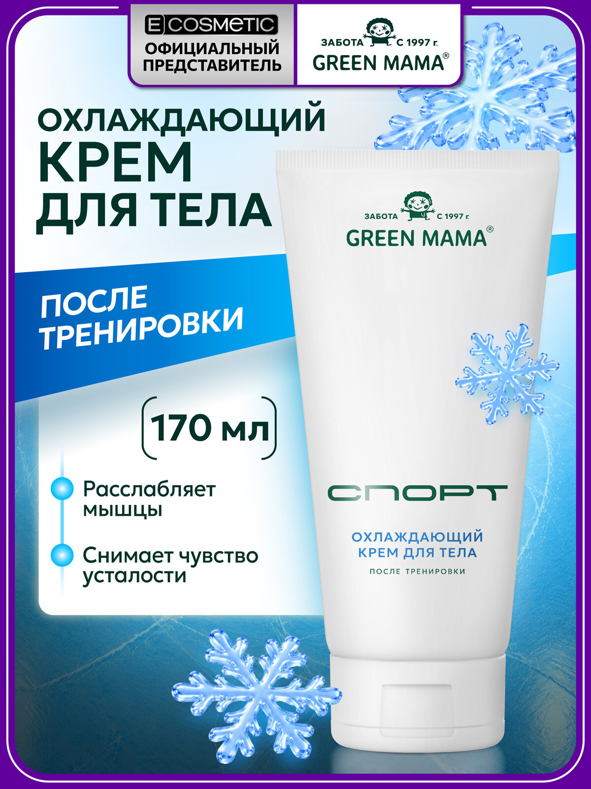 Охлаждающий крем для тела после тренировки GREEN MAMA Спорт 170 мл