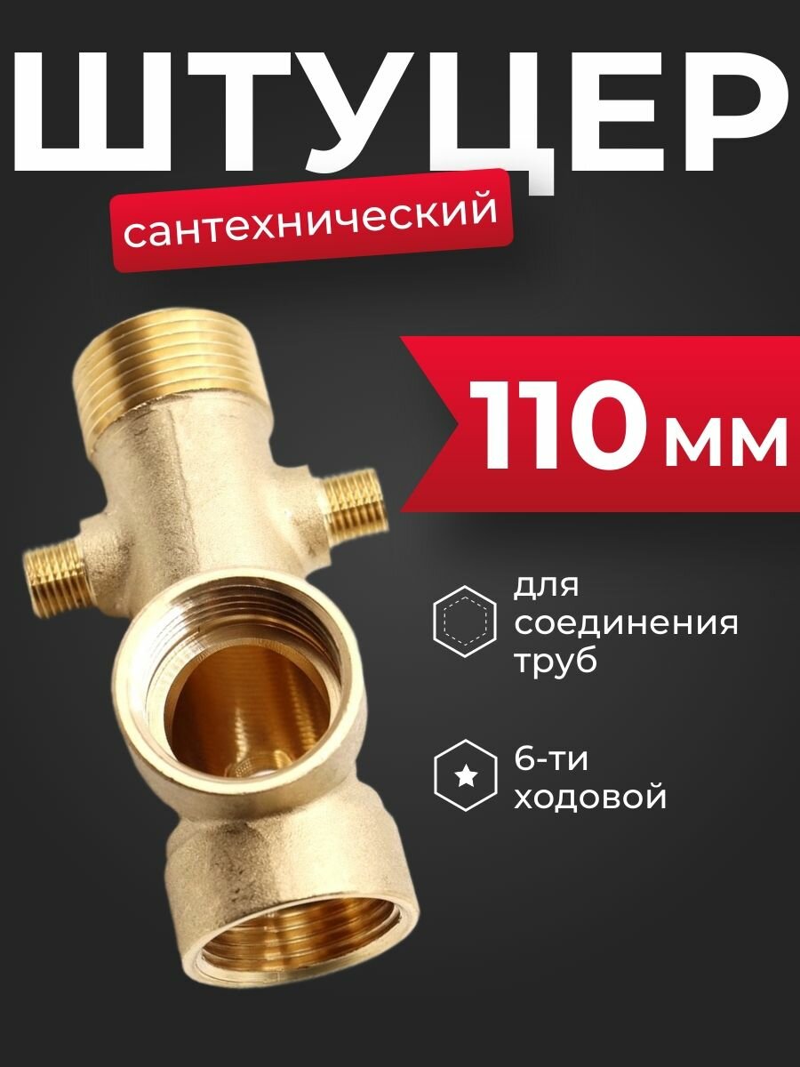 Штуцер 6-ходовой Belamos 110 мм 6WAYOUT