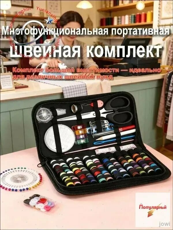 Набор для шитья домашний переносной с ручкой - практичная швейная коробка для рукоделия и ремонта одежды