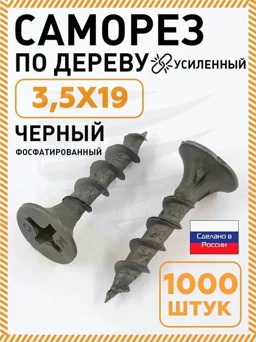 Саморез по дереву 3,5х19 мм, гипсокартону, СГД усиленный чёрный нлмк, упак. 1000шт