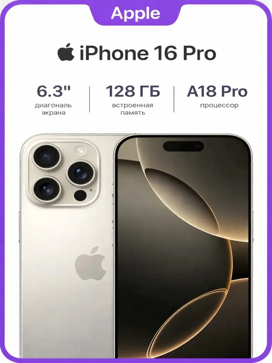 Смартфон Apple iPhone 16 Pro 128GB Natural Titanium (nano SIM + eSIM)