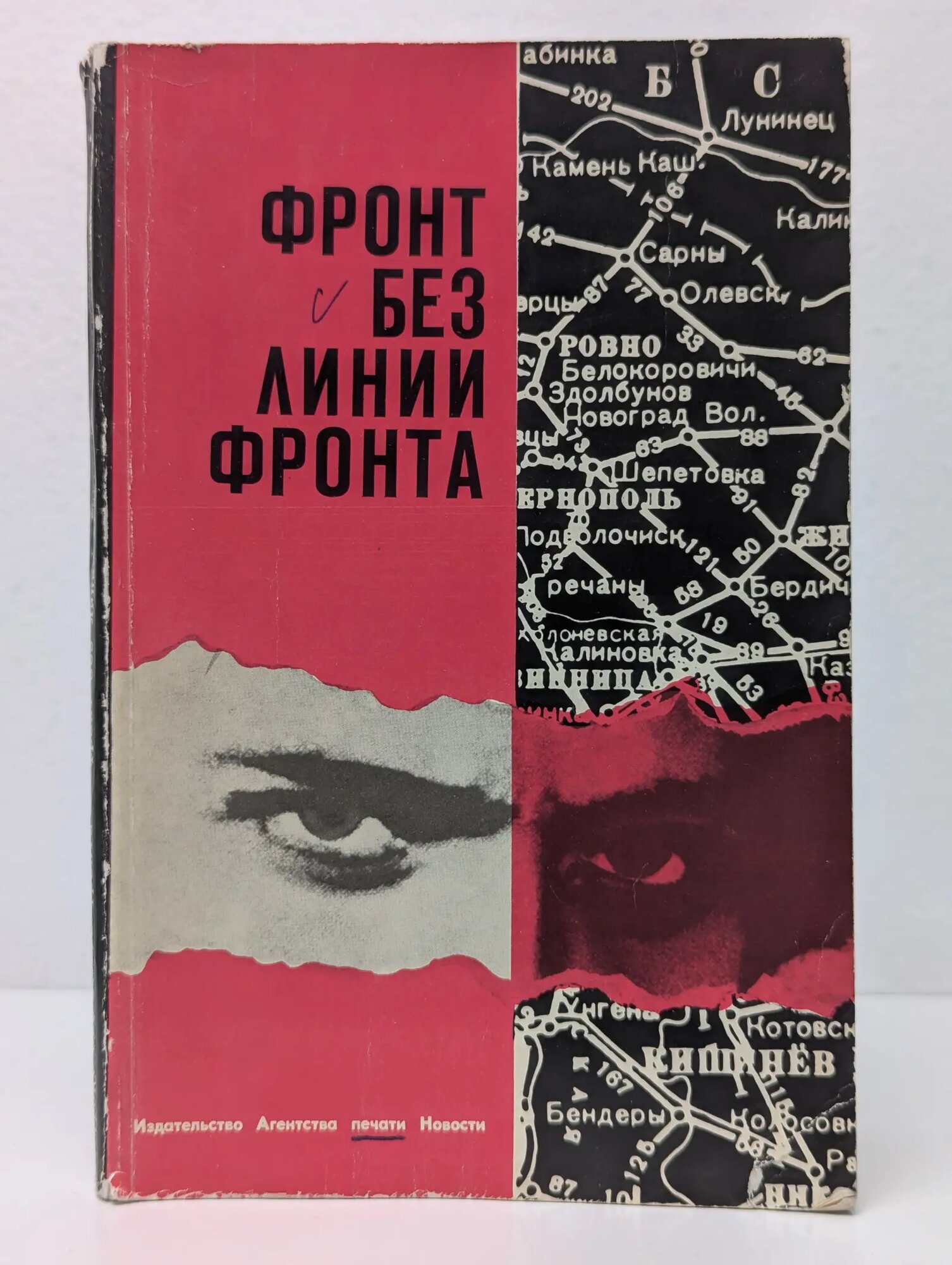 Фронт без линии фронта Сборник 1965