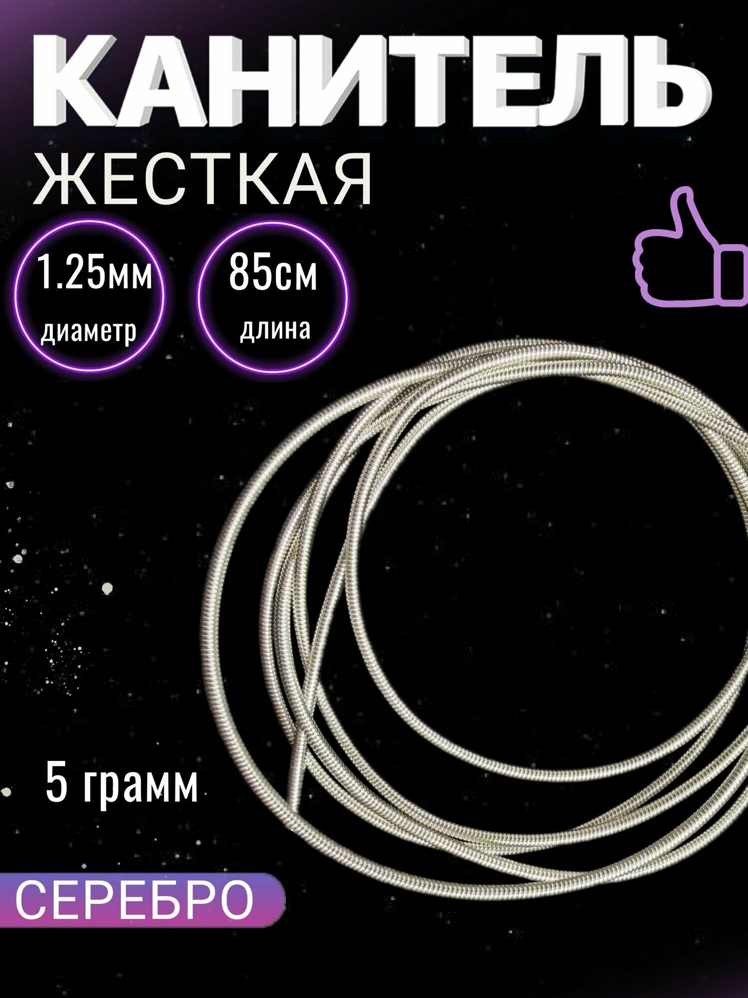 Канитель жесткая для рукоделия 1,25мм, 5гр, 85 см, цвет серебро, медная проволока для броши, для вышивки, для творчества