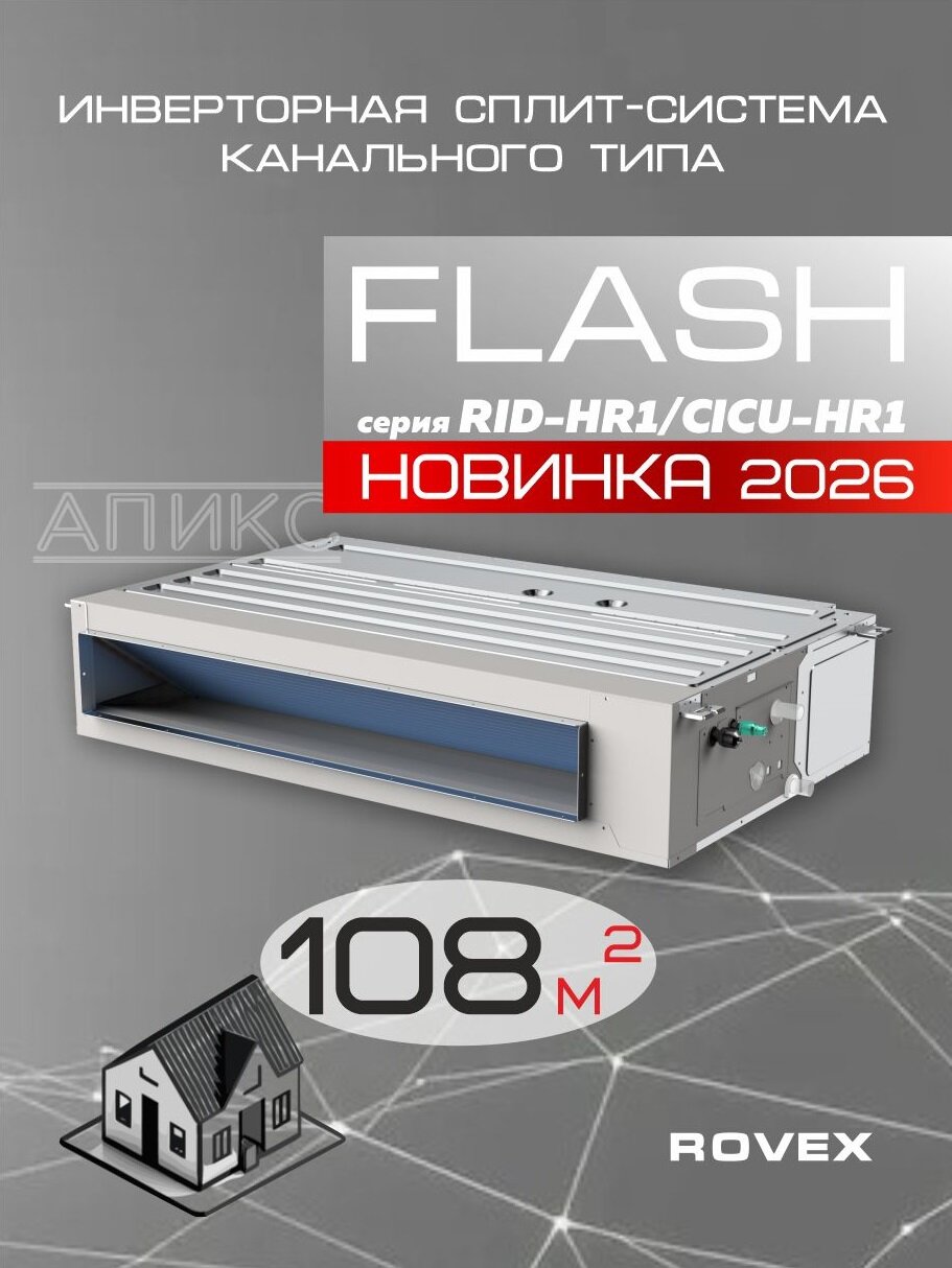 Сплит система инверторная Rovex FLASH RID-36HR1, кондиционер канальный, Wi-Fi опция, до 108 кв. м, Турбо режим