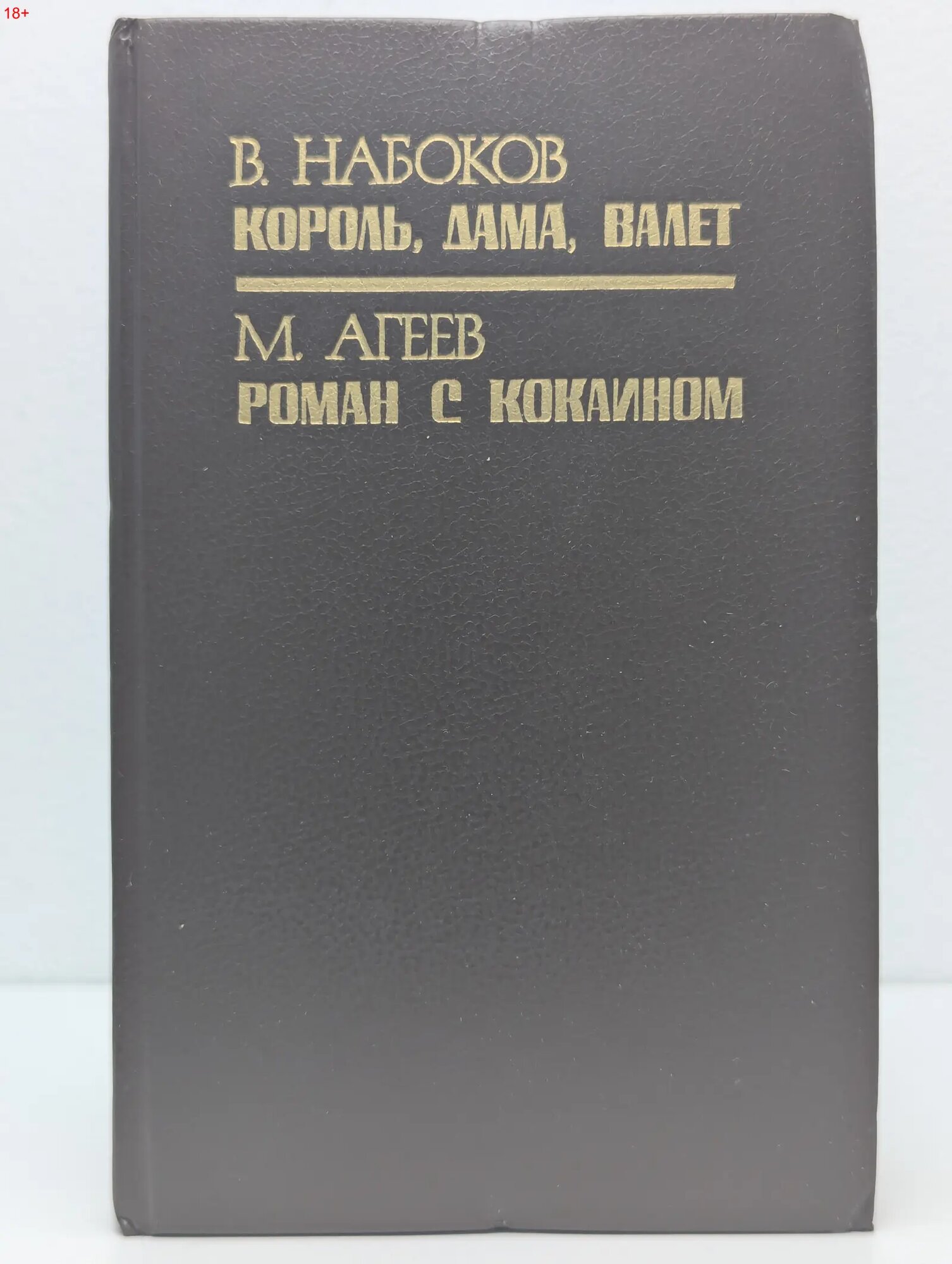 Король, дама, валет. Роман с кокаином Агеев Михаил Лазаревич, Набоков Владимир Владимирович 1992