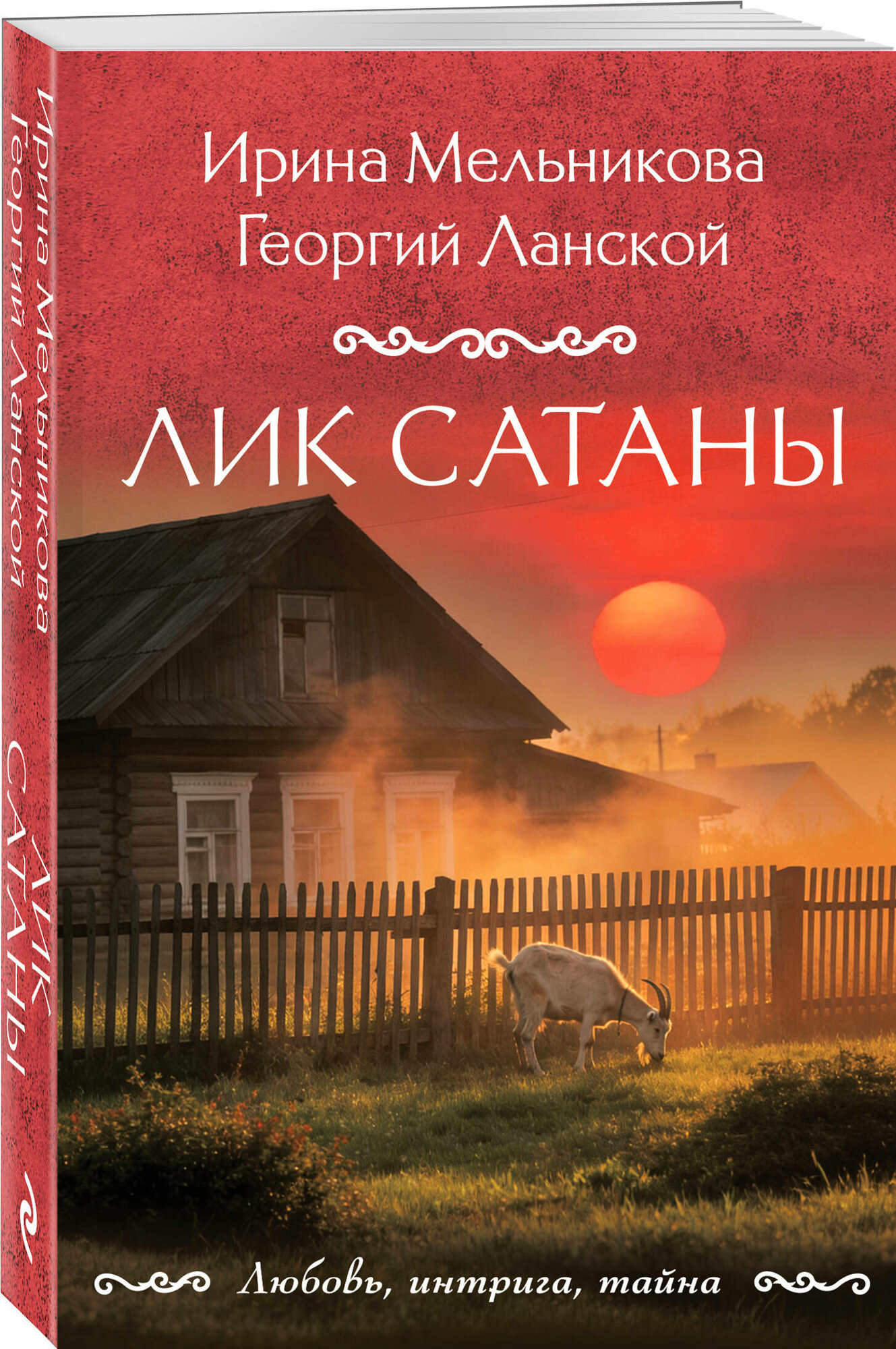 Мельникова И. А, Ланской Г. Лик Сатаны