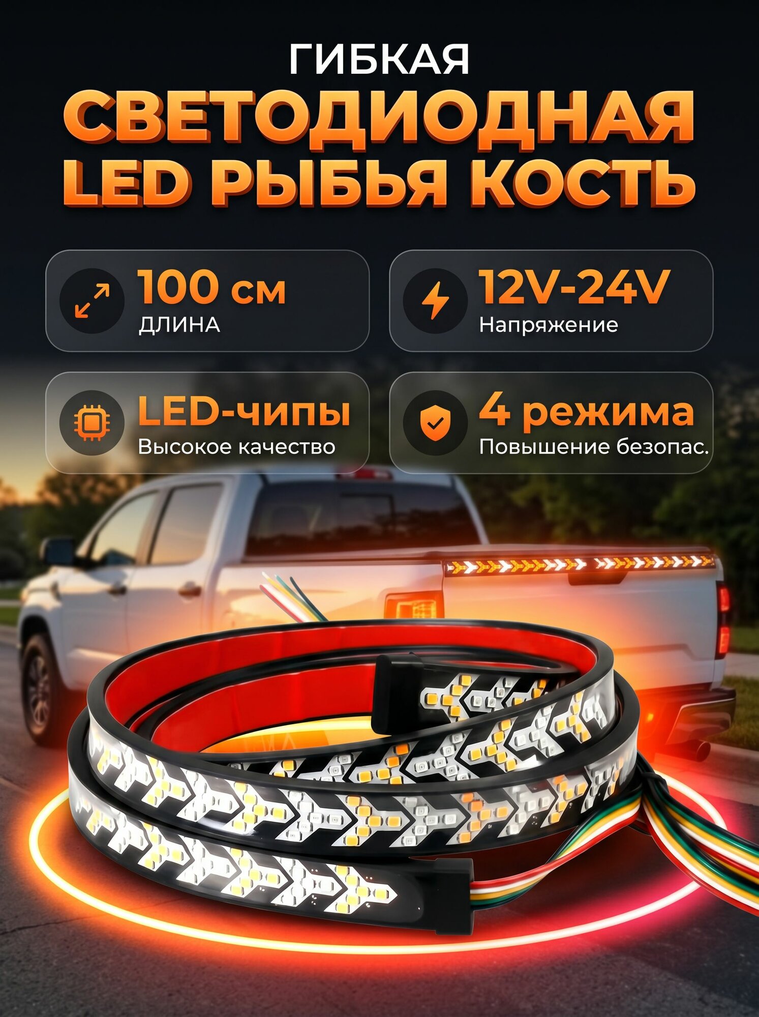 Светодиодная лента 100 см для авто, с режимом поворотника, стоп-сигнала и бегущих огней 12V, универсальная