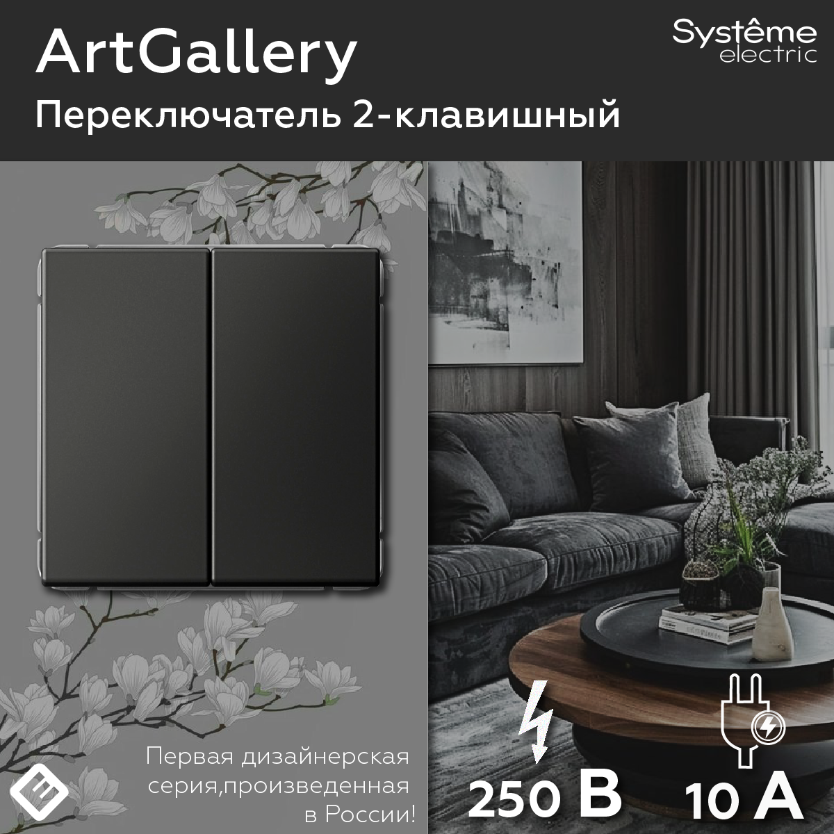 Переключатель проходной двухклавишный (Базальт), Systeme Electric ArtGallery (3 шт)