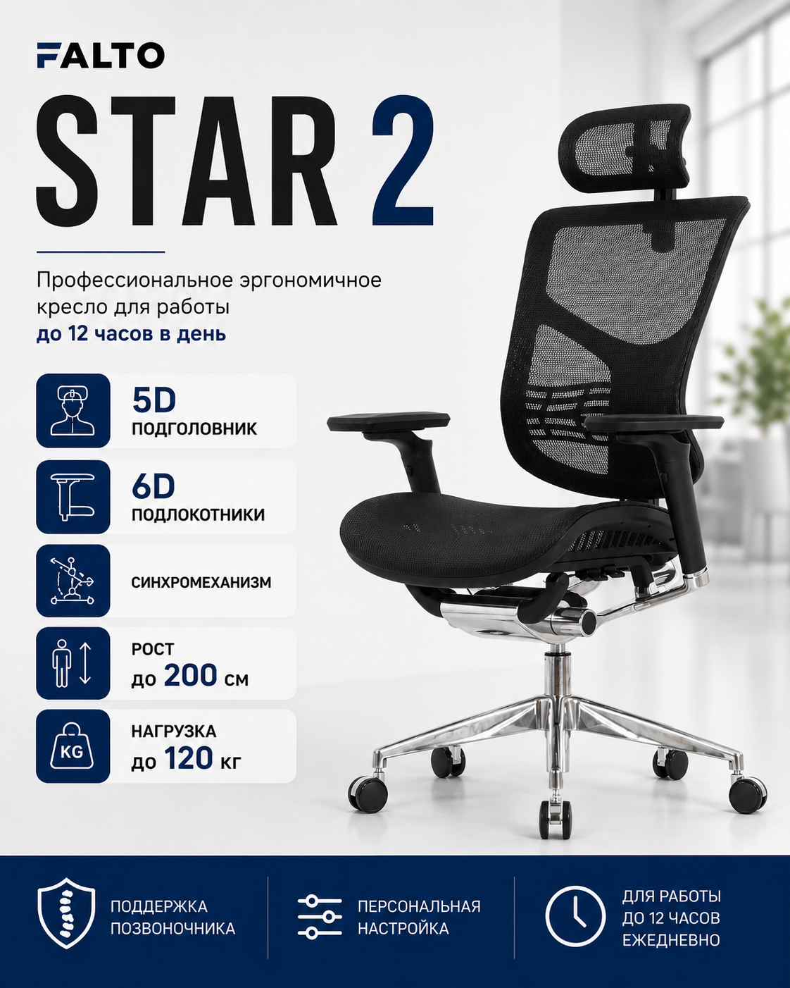 Компьютерное кресло FALTO STAR 2 (подлокотники 6D(360), сетка, цвет черный)