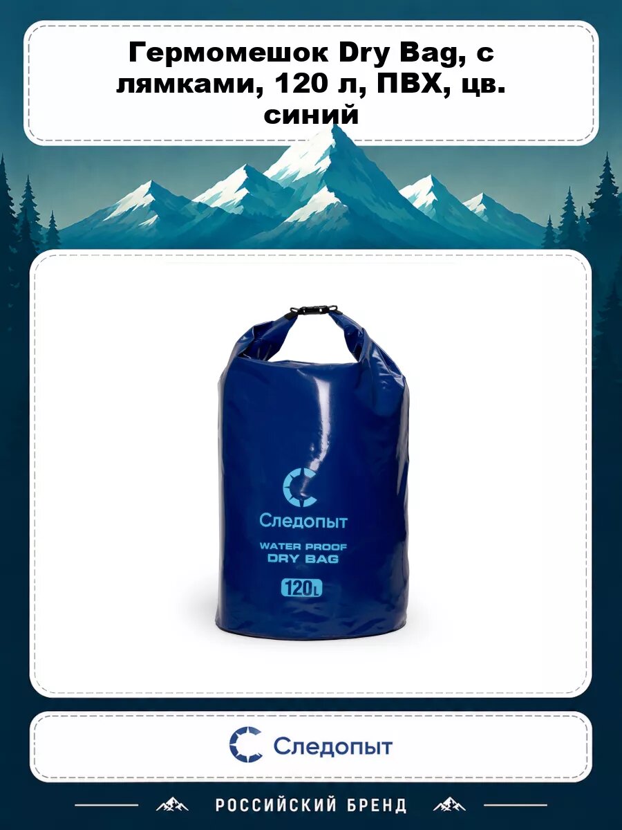 Гермомешок следопыт - Dry Bag, с лямками, 120 л, ПВХ, цв. синий