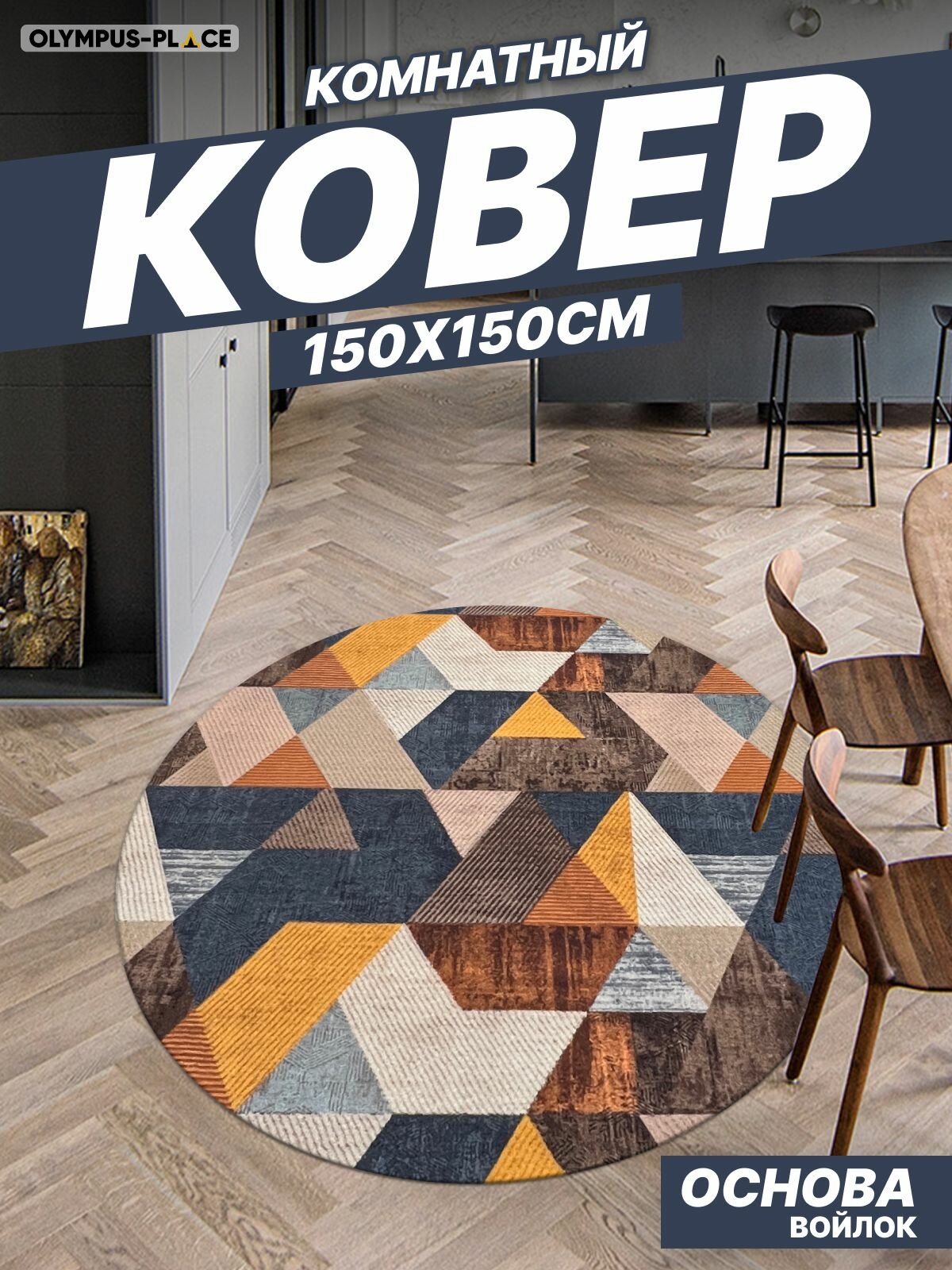 Ковер на пол безворсовый комнатный круглый, 150 на 150; 1,5x1,5