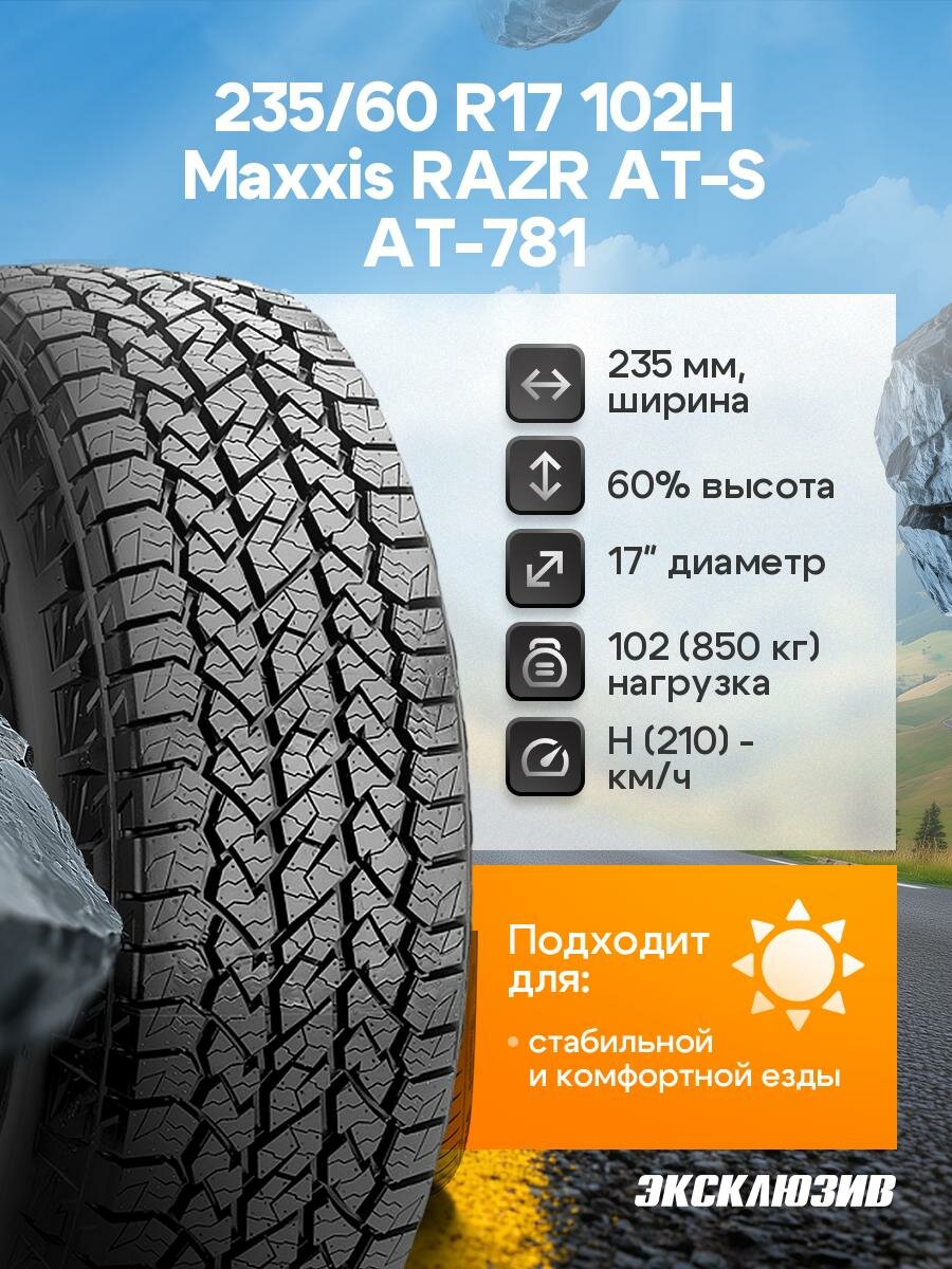 Летняя шина Maxxis RAZR AT-S AT-781 235/60 R17 102H