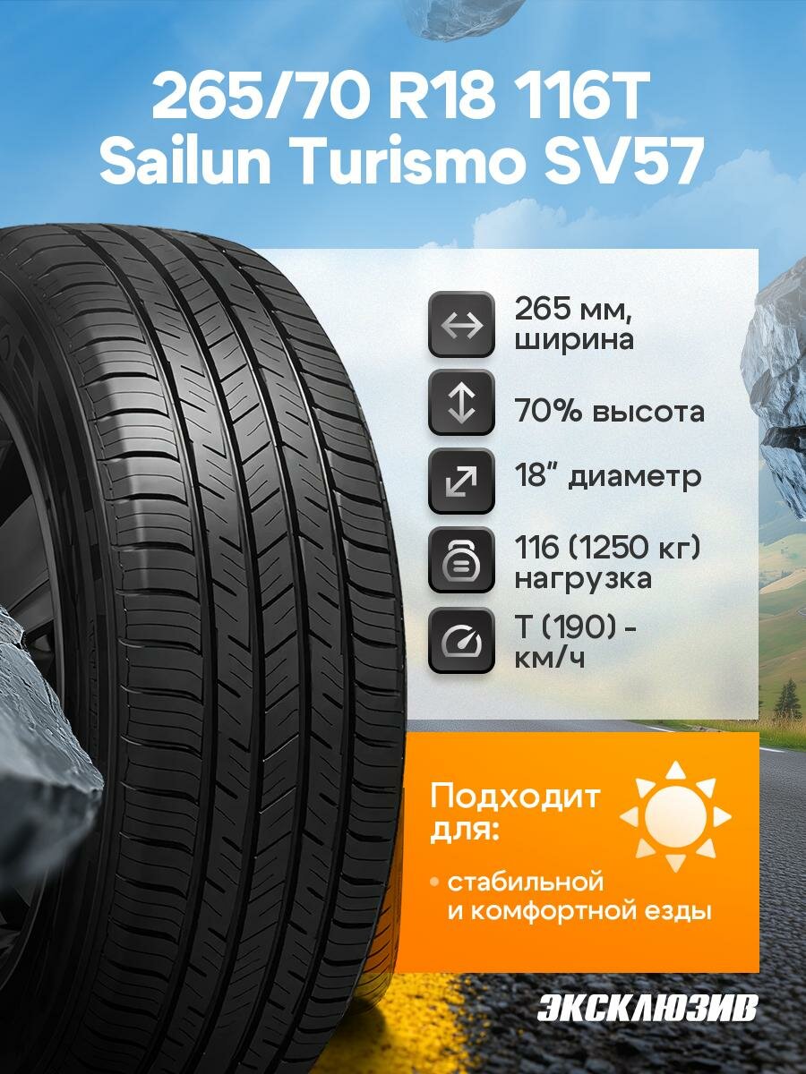 Летняя шина Sailun Turismo SV57 265/70 R18 116T