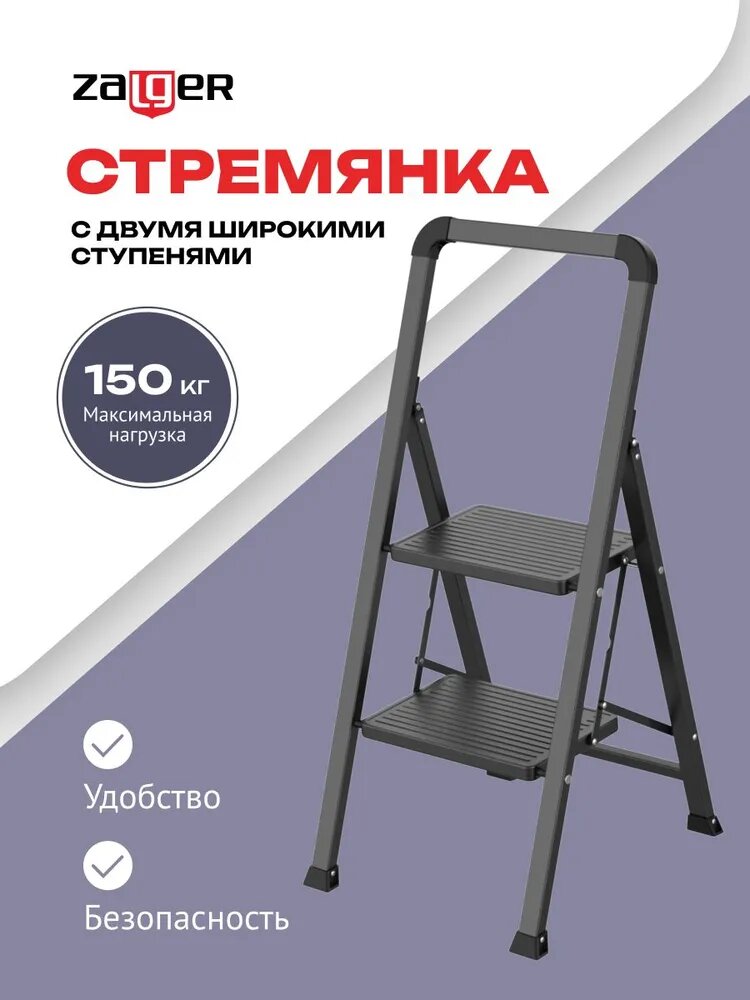 Стремянка Zalger 2 ступени сталь