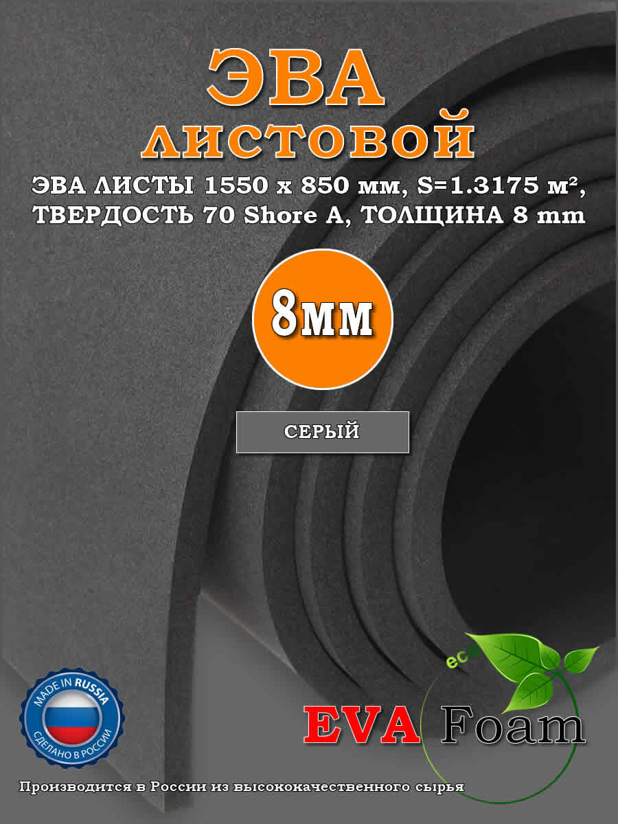 ЭВА листовой. ЭВА лист гладкий 1550х850 мм. Твердость 70 Shore A. Толщина 8 мм. Серый.