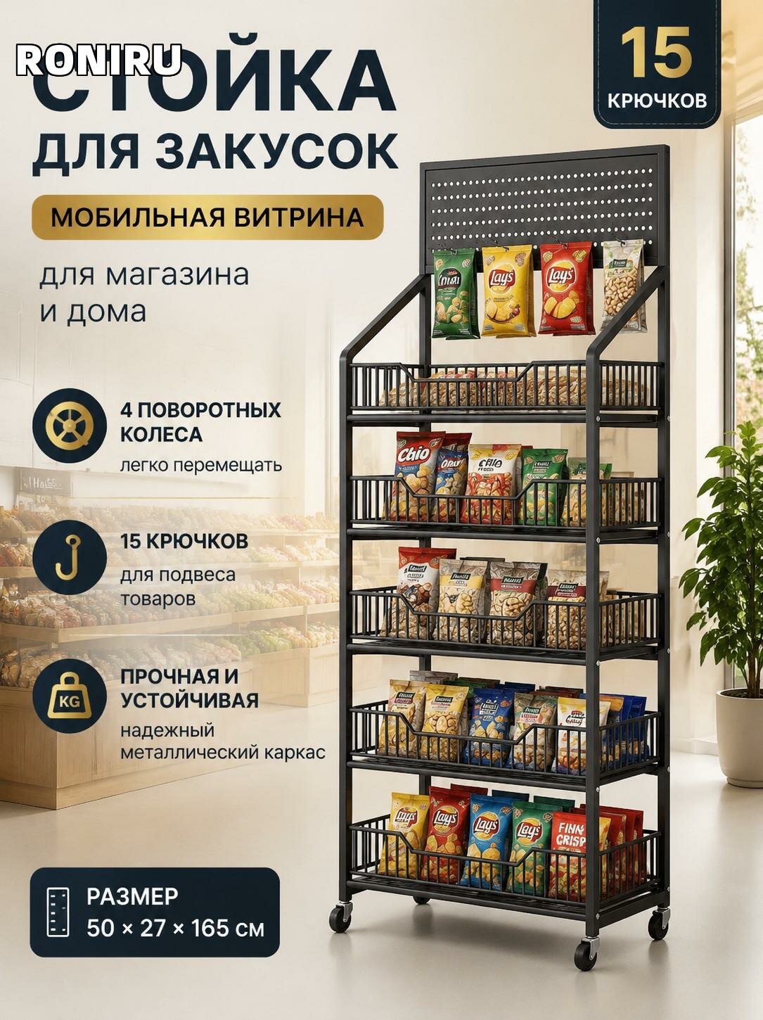Стойка для закусок 50x27x165 см — мобильная выставочная витрина с 4 колесами и 15 крючками, для супермаркета и дома