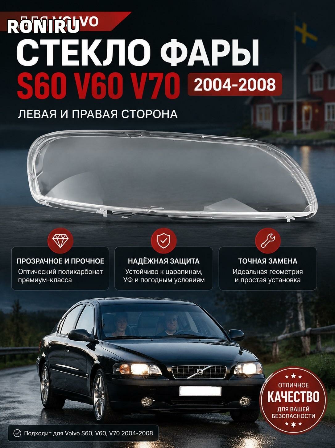 Стекло фары Volvo S60 V60 V70 2004-2008 — левая и правая, прозрачное, замена стекла передней фары