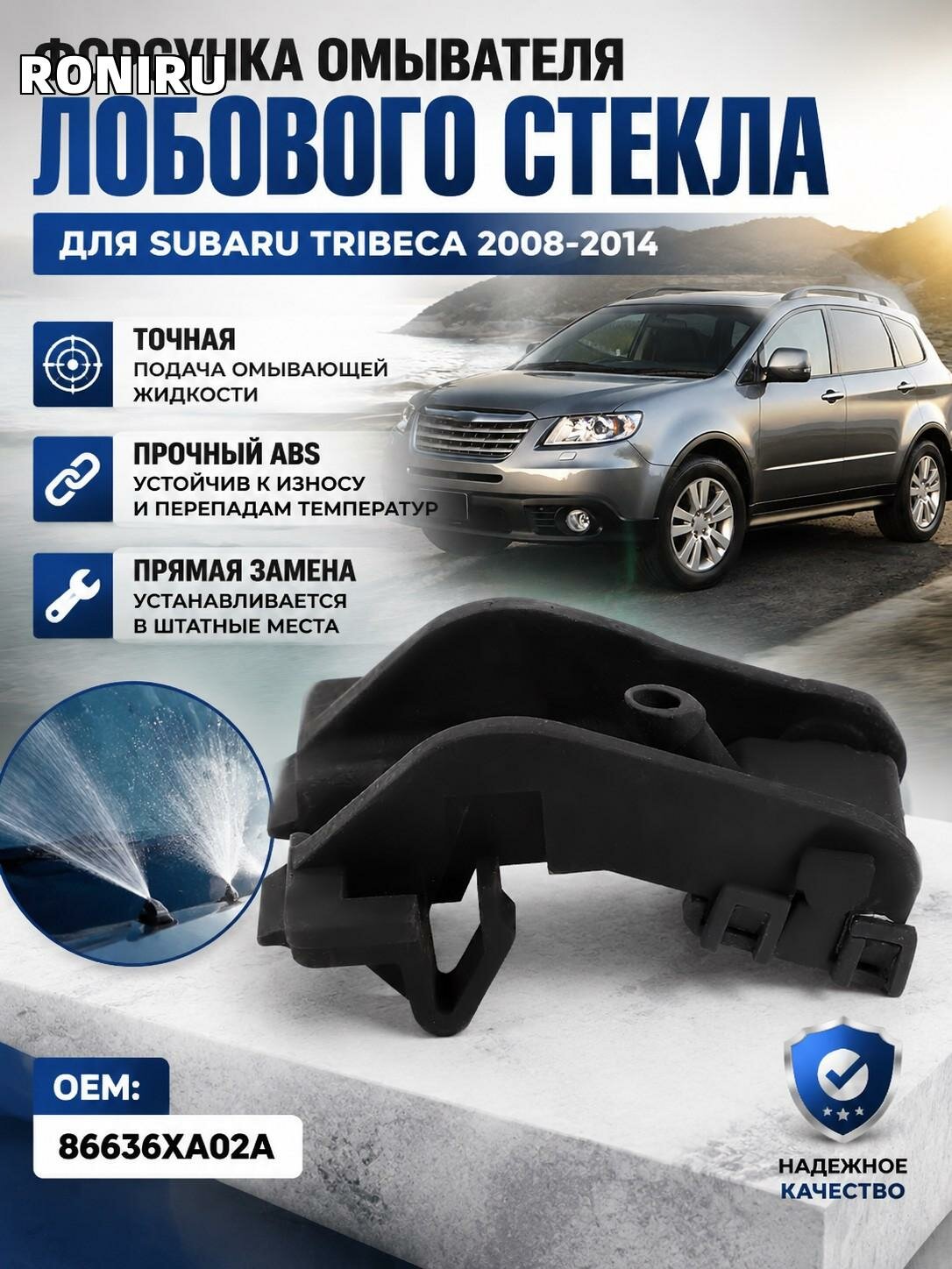 Форсунка омывателя лобового стекла для Subaru Tribeca 2008-2014, черная ABS, OEM 86636XA02A — замена форсунки