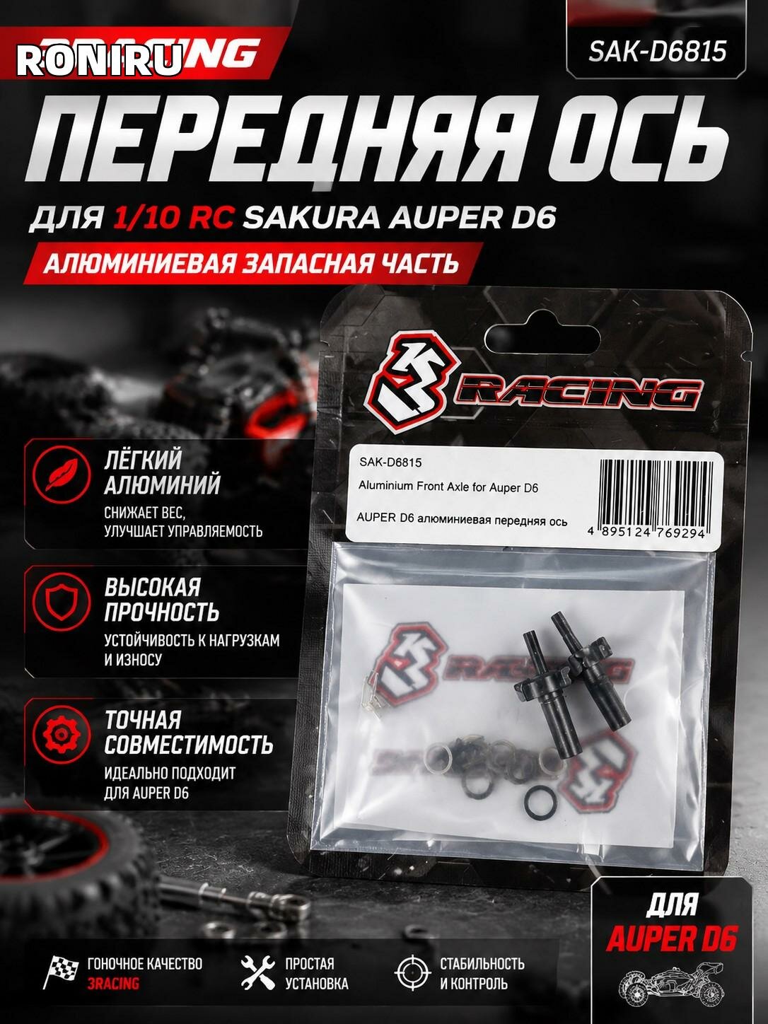 Передняя ось для 1/10 RC SAKURA AUPER D6 3Racing SAK-D6815 алюминиевая запасная часть для радиоуправляемой модели