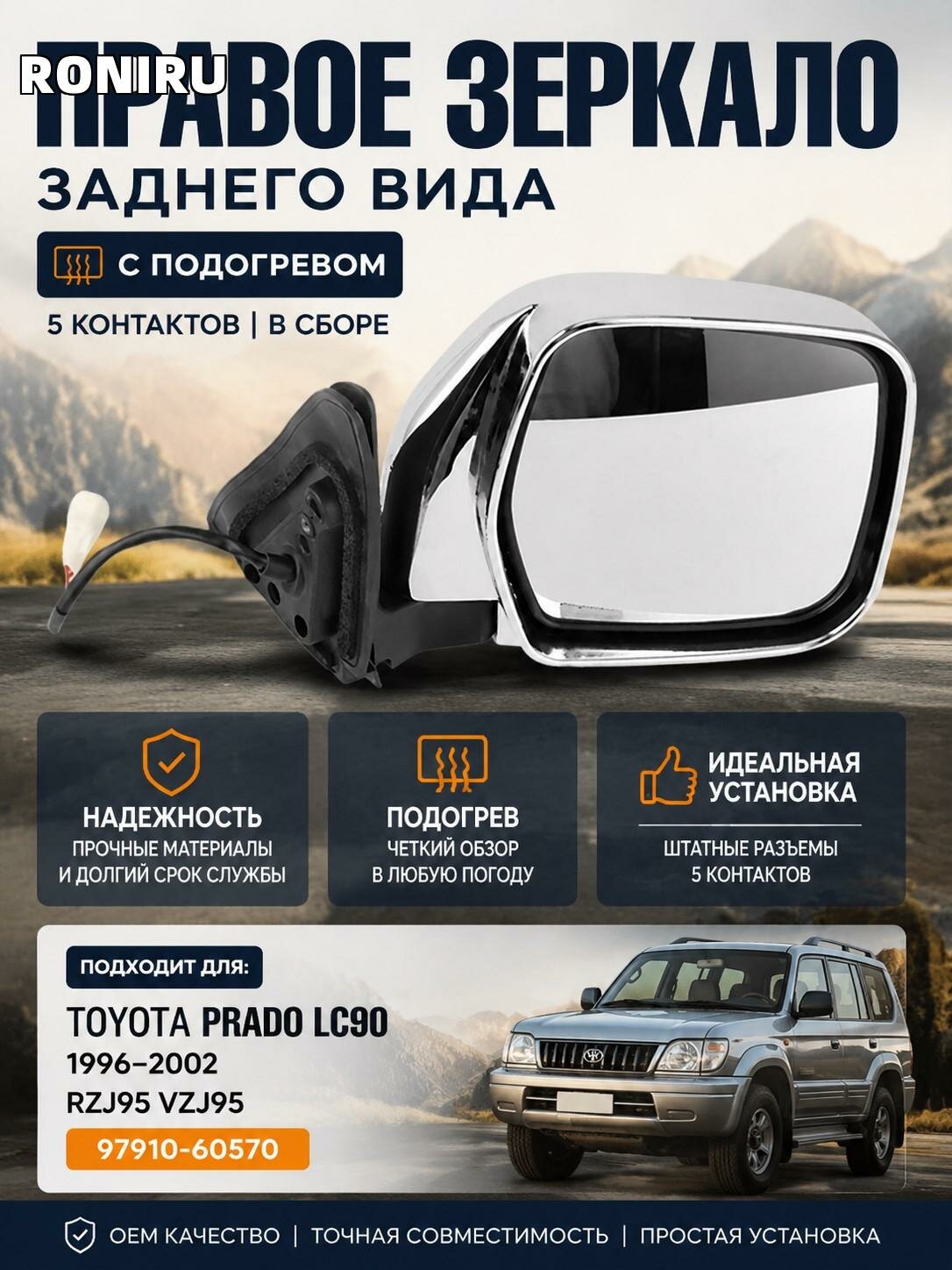 Зеркало заднего вида правое с подогревом, 5 контактов, в сборе для Prado LC90 1996-2002 RZJ95 VZJ95 97910-60570