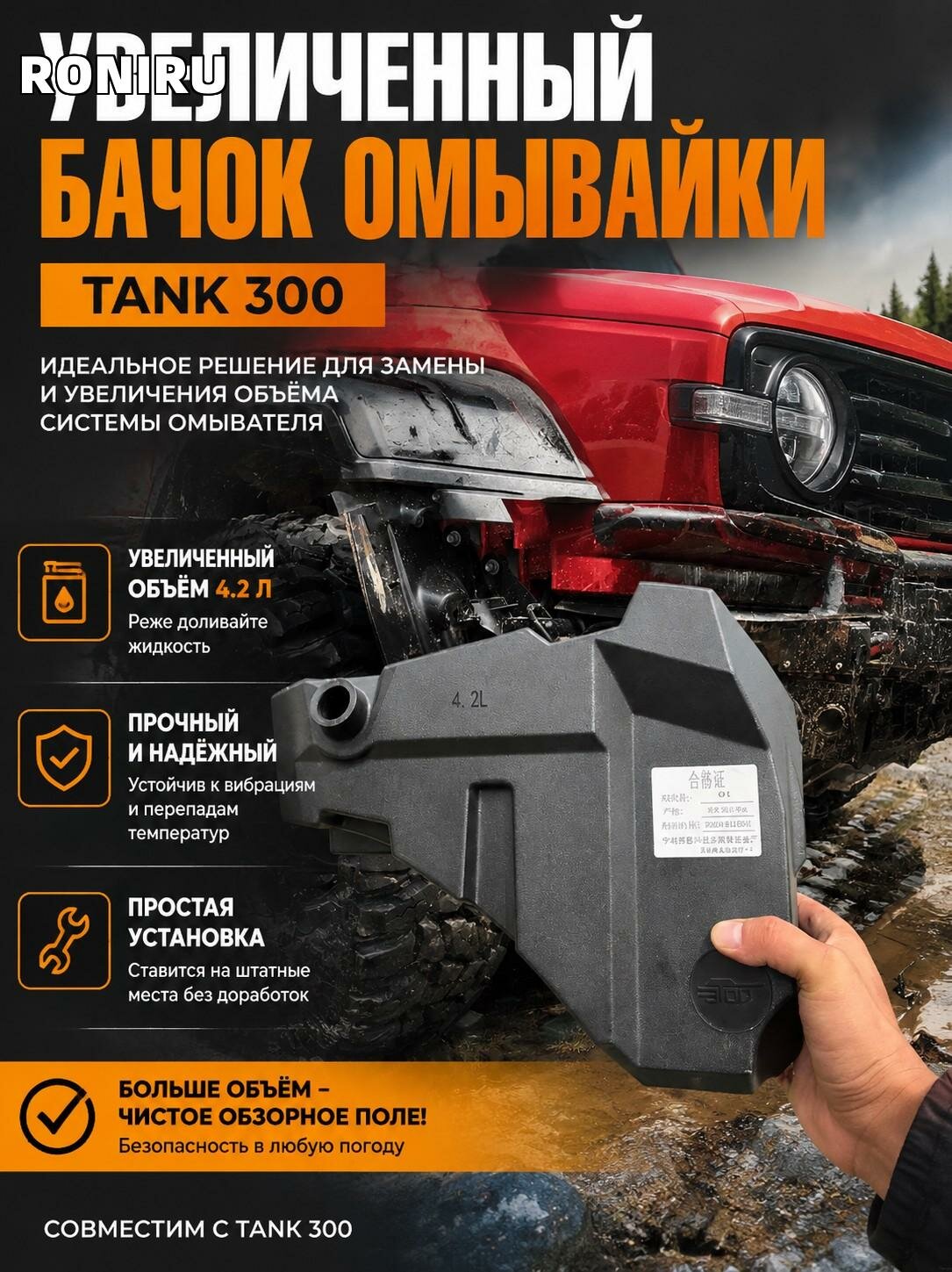 Увеличенный бачок омывайки Tank 300 — бачок омывателя для замены и увеличения объёма системы автомобиля, удобно