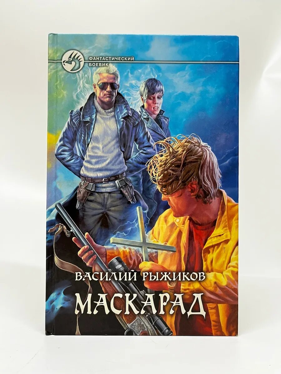 Василий Рыжиков. Фантастический боевик. Маскарад