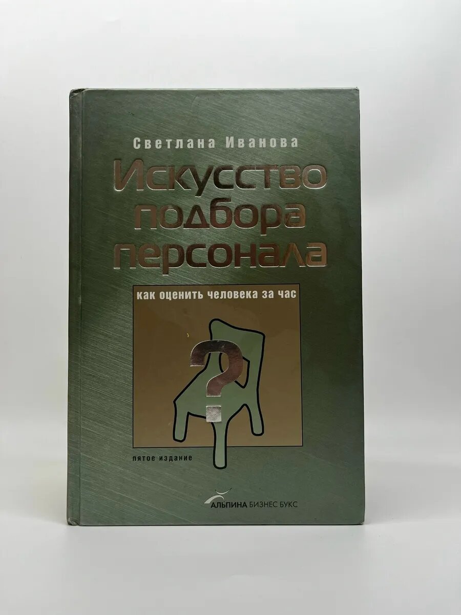 Светлана Иванова. Искусство подбора персонала