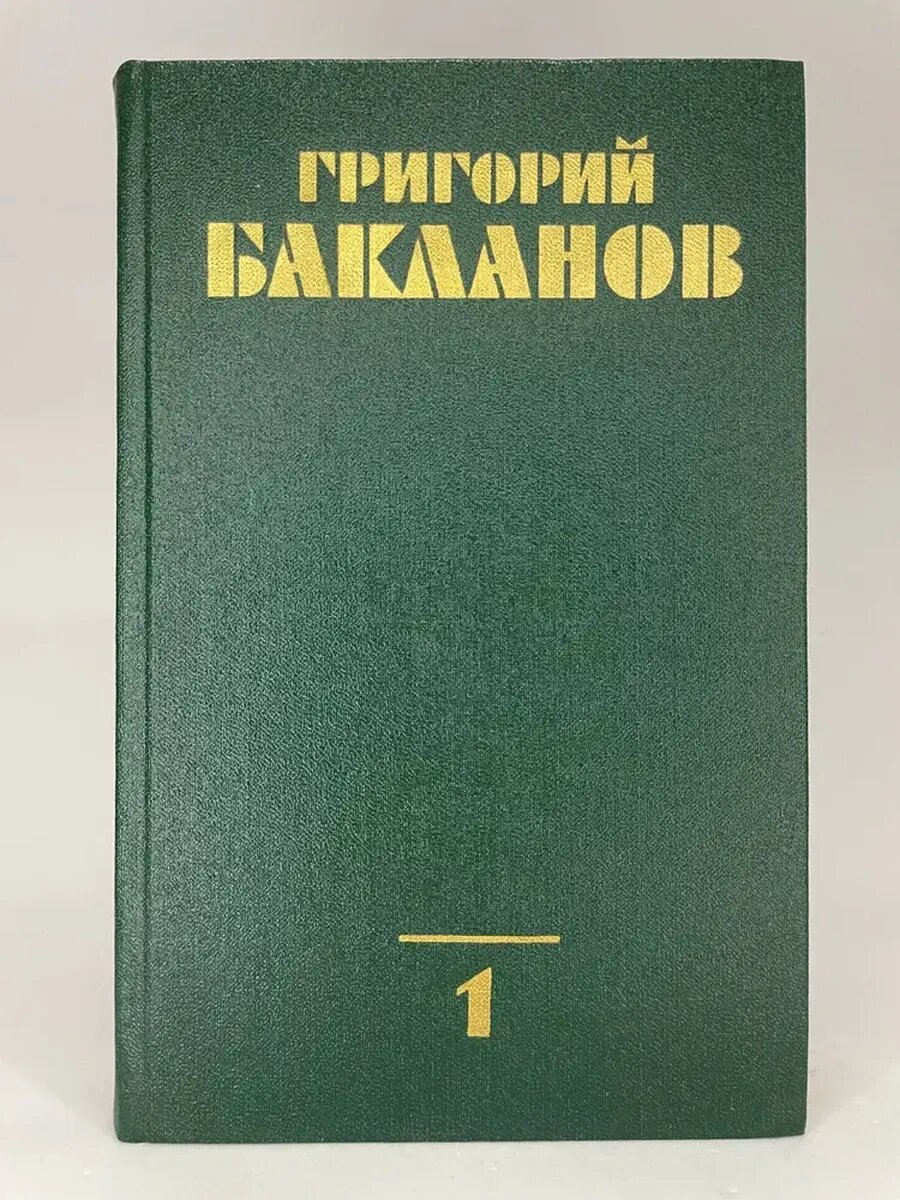 Григорий Бакланов. Собрание сочинений в 4 томах. Том 1