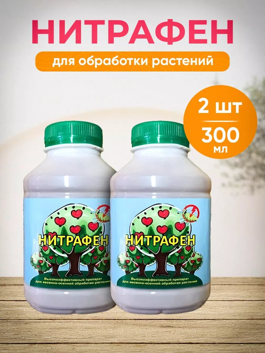 Нитрафен для обработки растений от паразитов вредителей