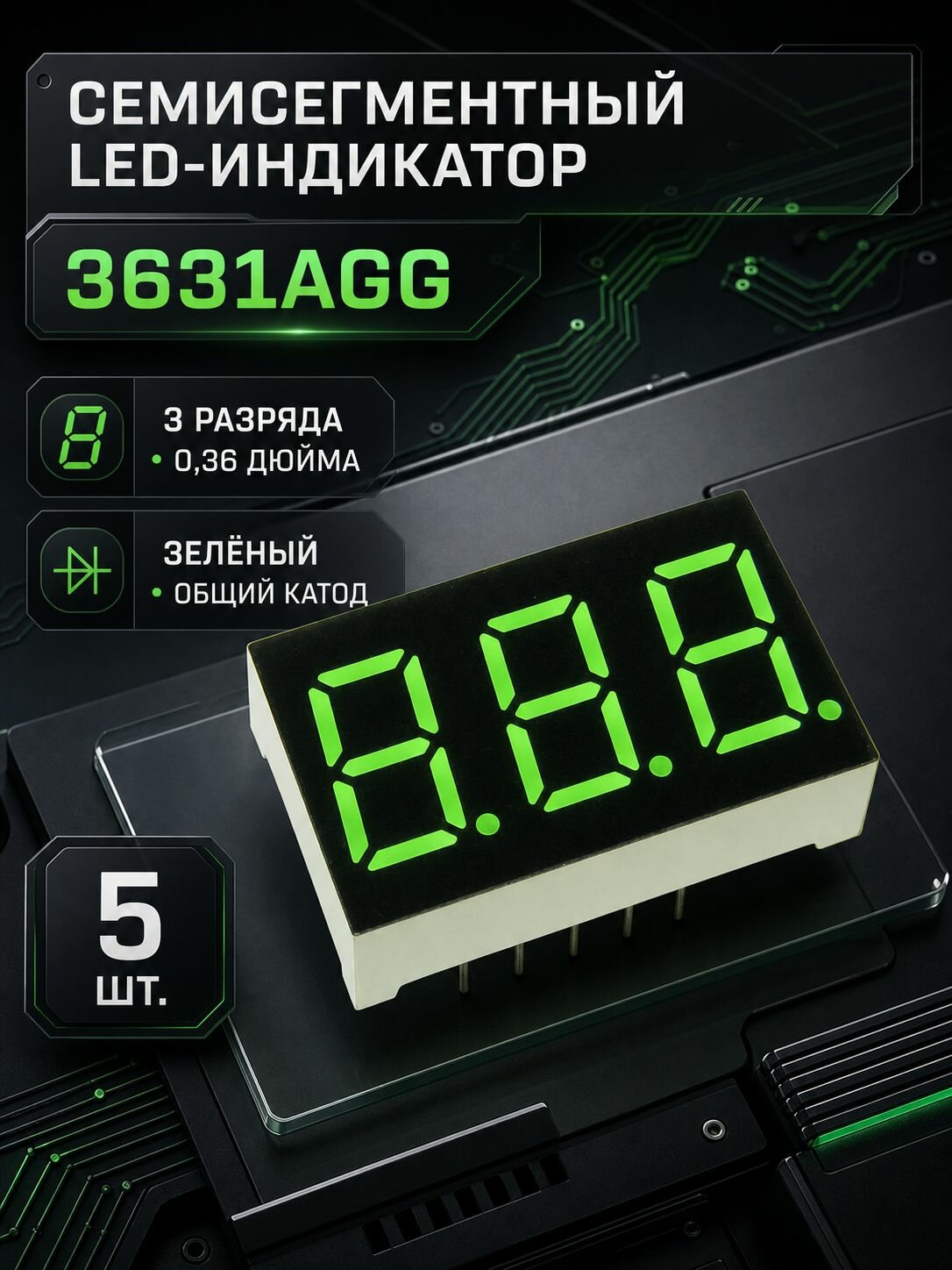 Семисегментный LED-индикатор 3631AGG, 3-разрядный, 0,36", зелёный, общий катод, 5 шт.