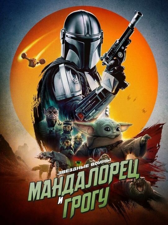 Мандалорец и Грогу 2026 ТОП новинка от SILVER SCREEN Blu-ray диск