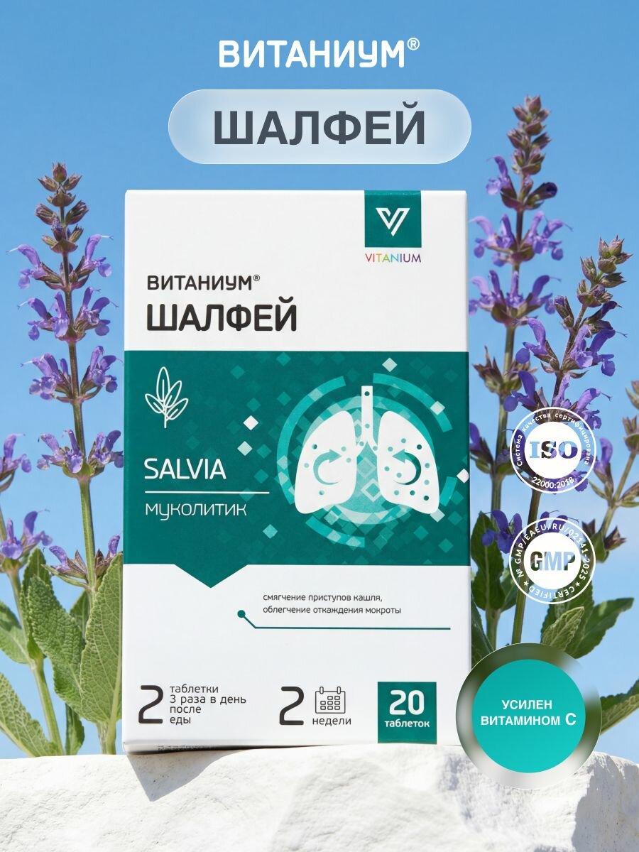Шалфей. От боли в горле, от ангины, от кашля, при бронхите и простуде. Растительное средство с витамином С. 20 таблеток, ВТФ. Витаниум растительные таблетки с витамином С от кашля и простуды