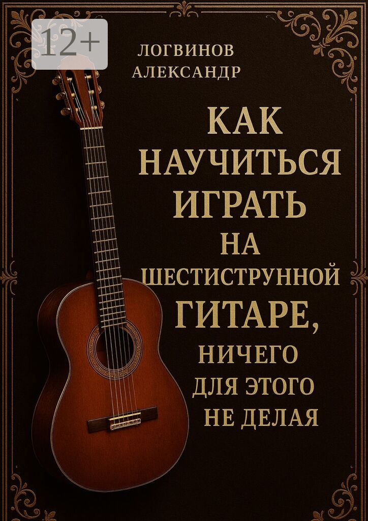 Как научиться играть на шестиструнной гитаре, ничего для этого не делая