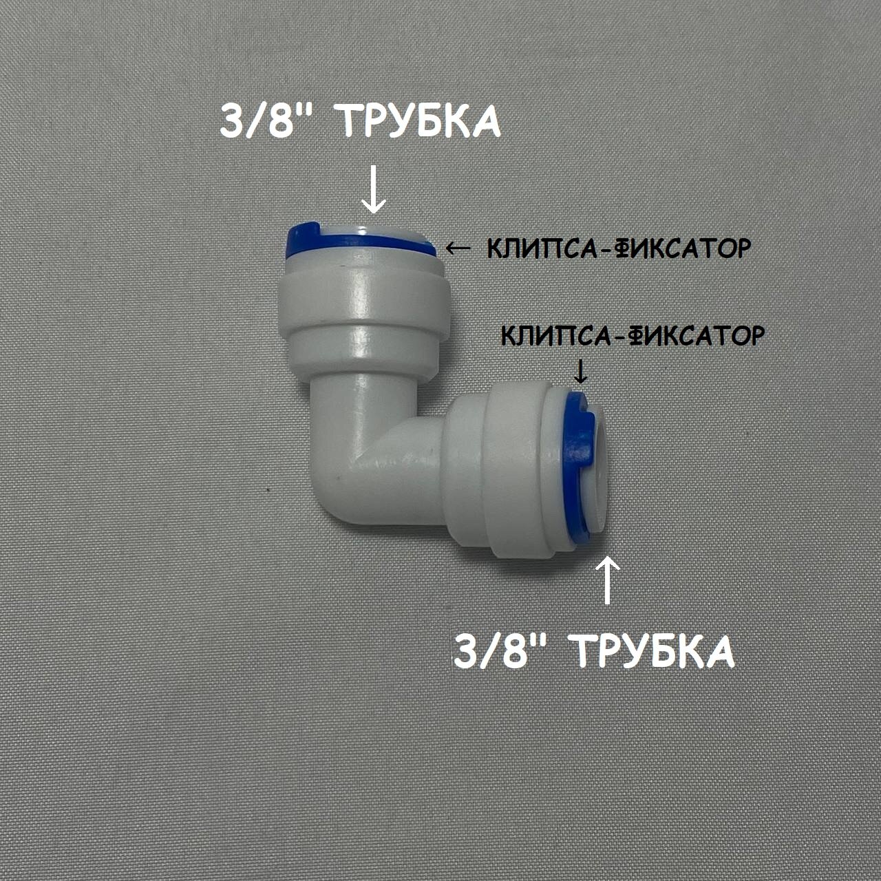 Фитинг угловой коннектор для фильтра (3/8" трубка - 3/8" трубка) UFAFILTER
