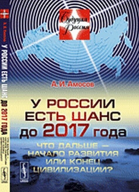 У России есть шанс до 2017 года: Что дальше --- начало развития или конец цивилизации.