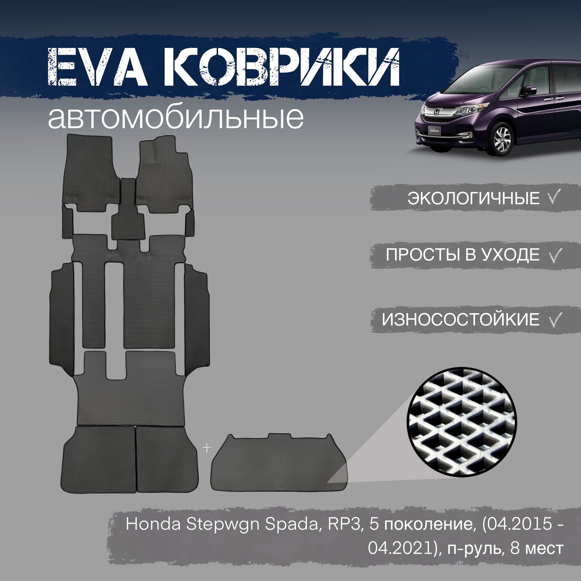 ЕВА EVA коврики в салон Honda Stepwgn Spada, RP3, 5 поколение, (04.2015 - 04.2021), п-руль, 8 мест