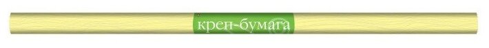 Бумага креповая в рулоне, "пастельные цвета", желтый