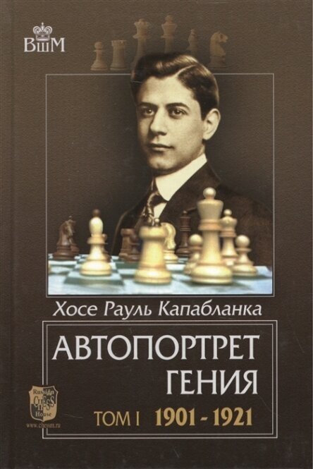 Автопортрет гения. Том I. 1901-1921