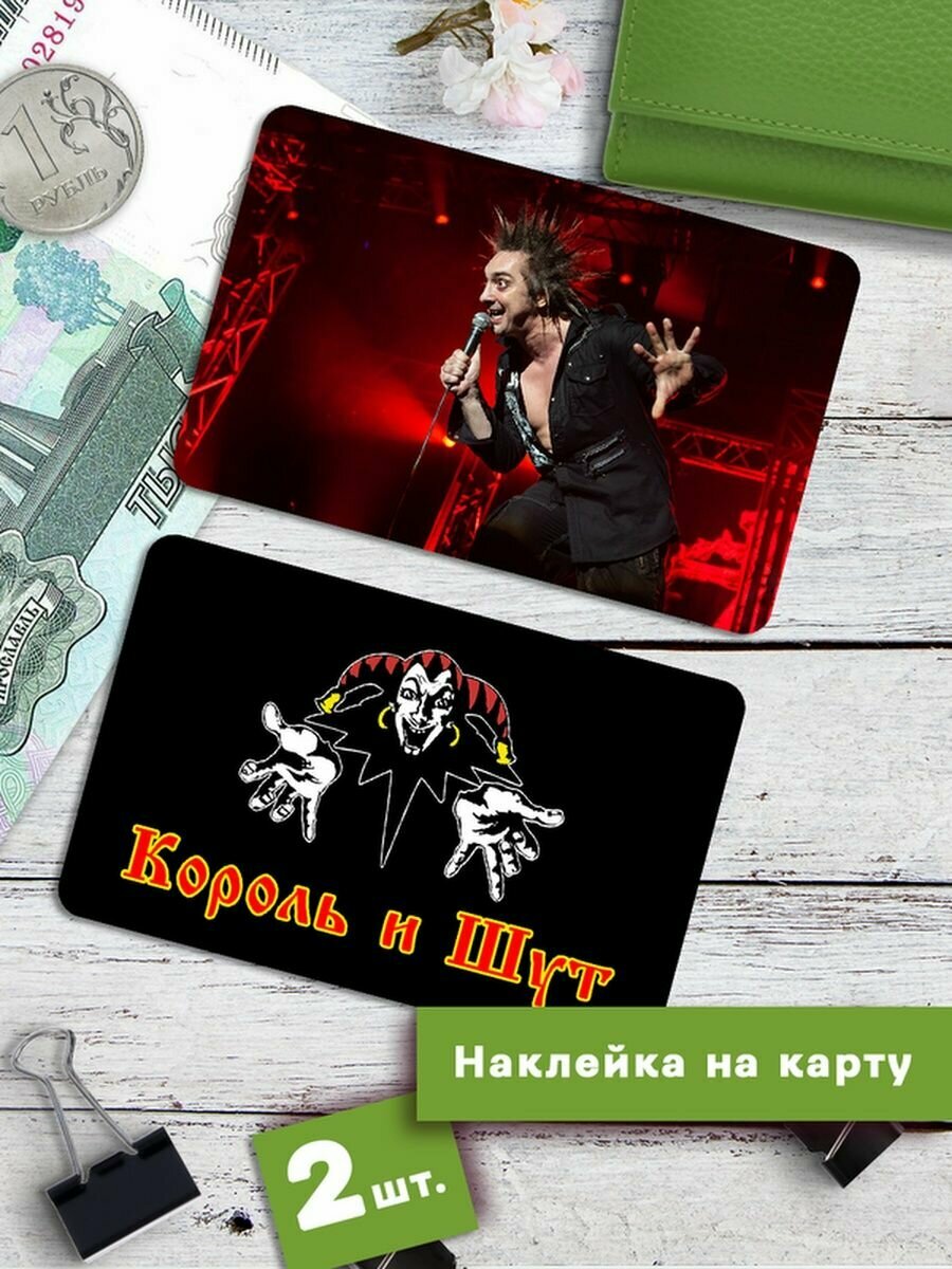 Наклейки на банковскую карту Король и Шут Стикеры КиШ 1