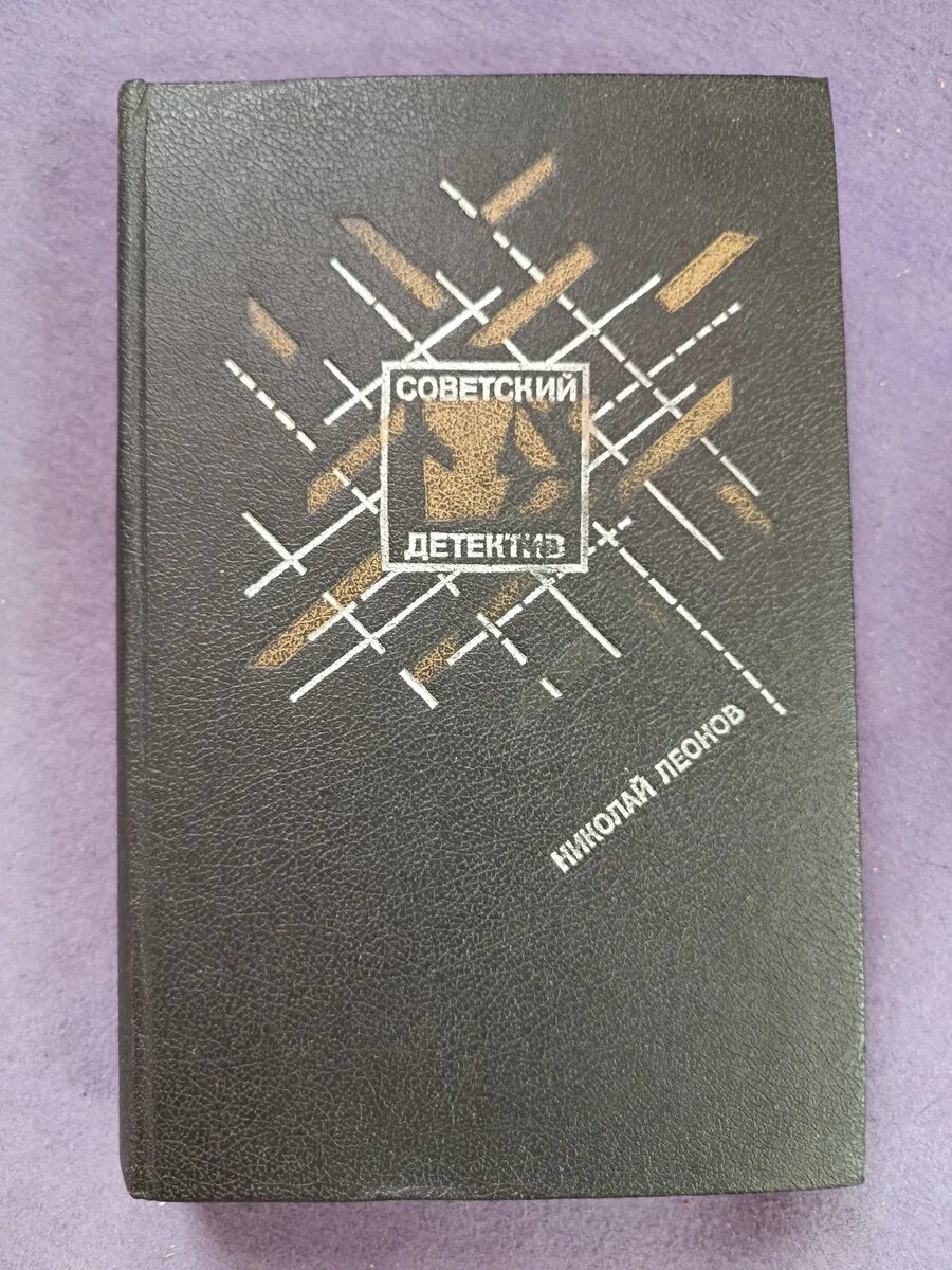 Советский детектив. Николай Леонов — Ловушка и др