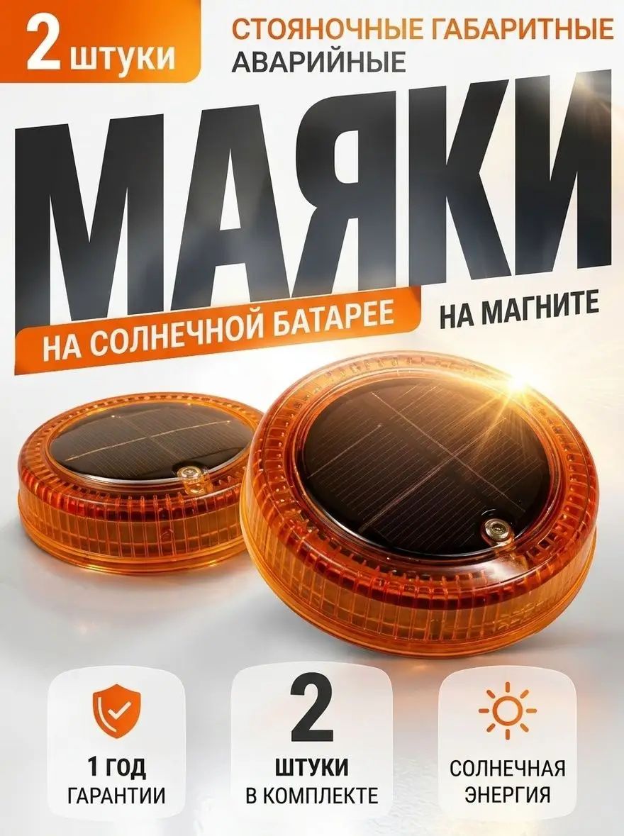 Маяки 2 штуки стояночные габаритный аварийный на солнечной батарее на магните