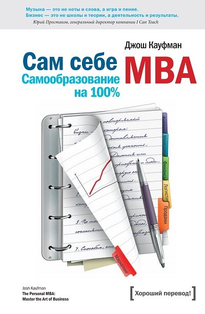 ХорошийПеревод Сам себе MBA Самообразование на 100% (Кауфман Д.)