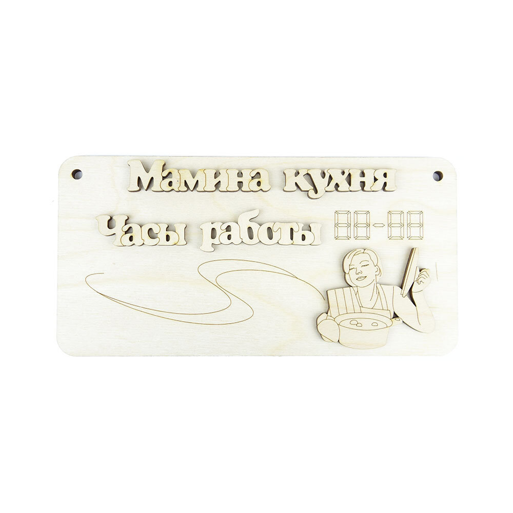 "Mr. Carving" ВД-674 Табличка "Мамина кухня" фанера 21 х 11 х 0.4 см .