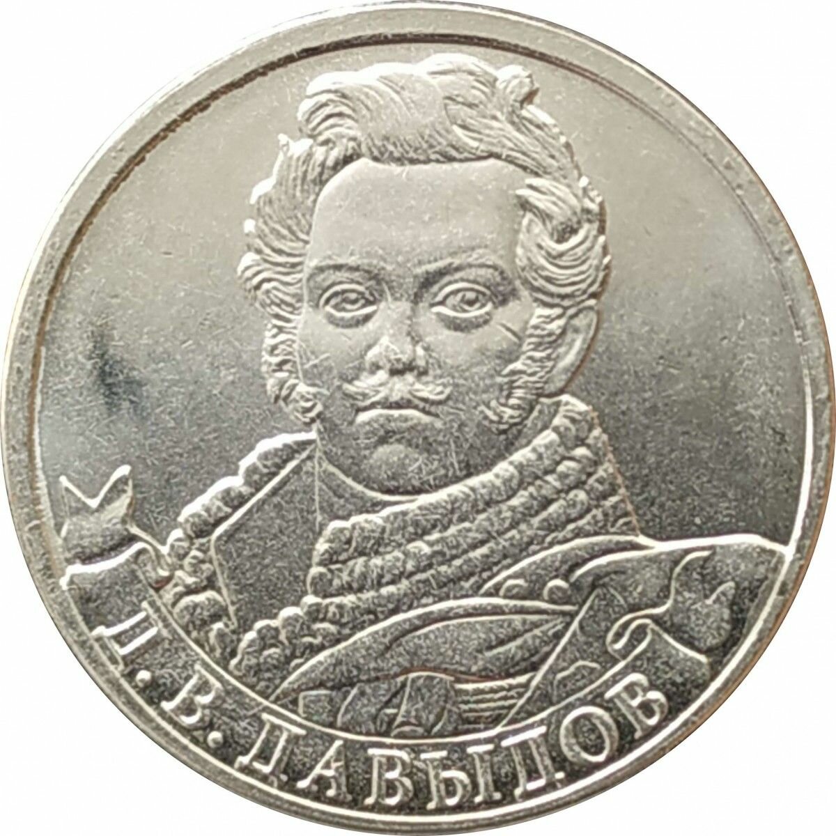 2 рубля 2012 Давыдов из оборота