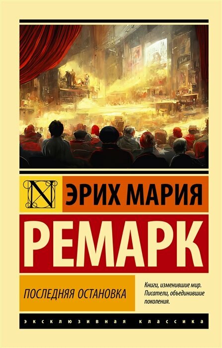 Последняя остановка (Ремарк Э. М.)