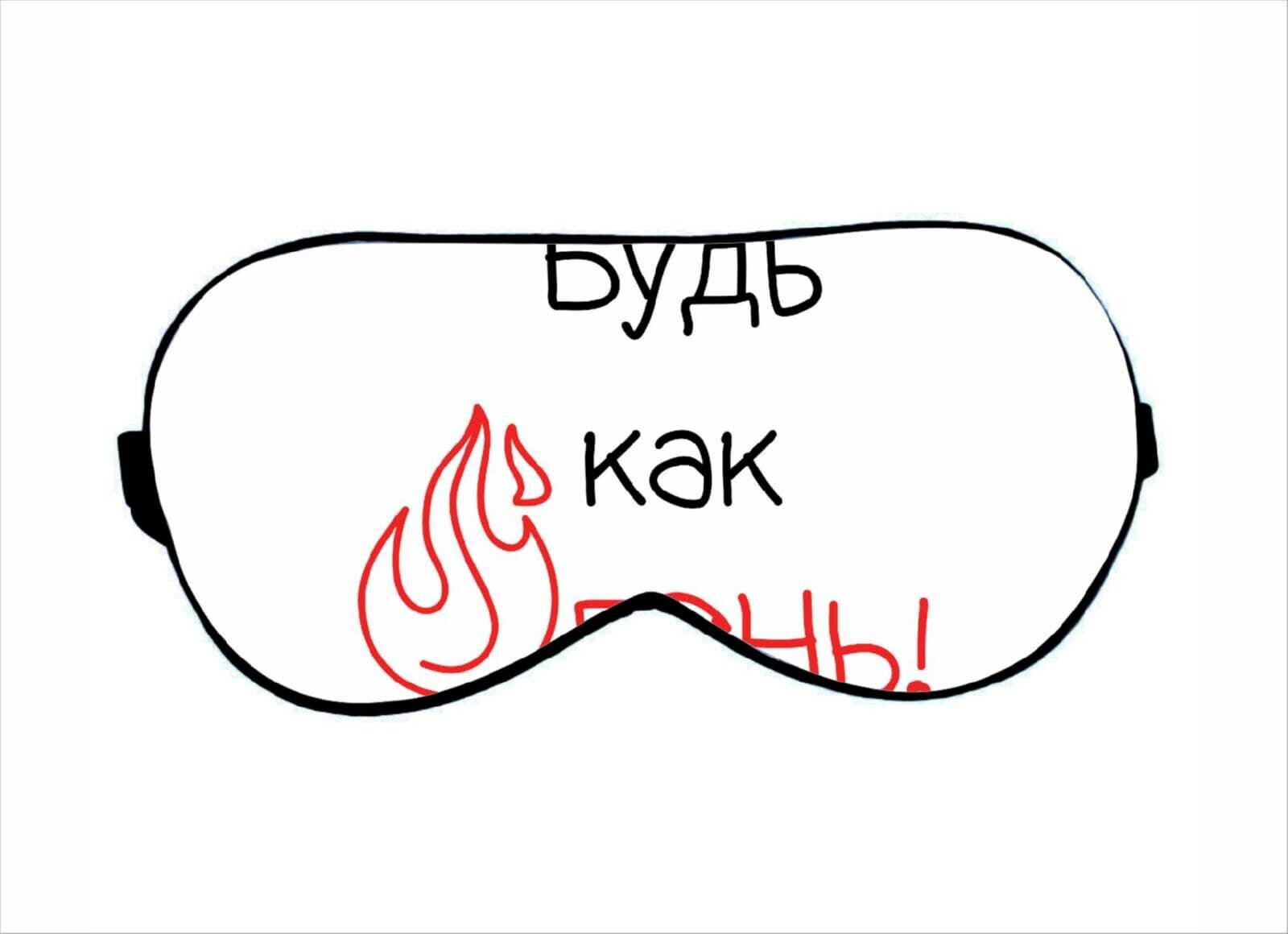 Маска для сна