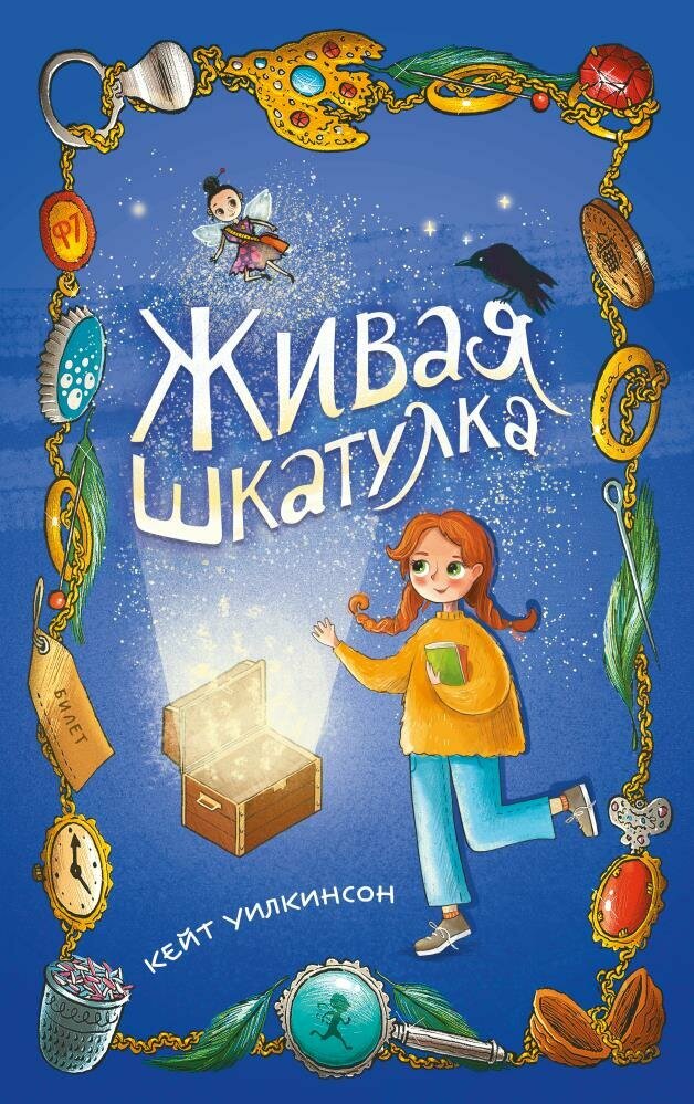 Живая шкатулка (Уилкинсон К.)