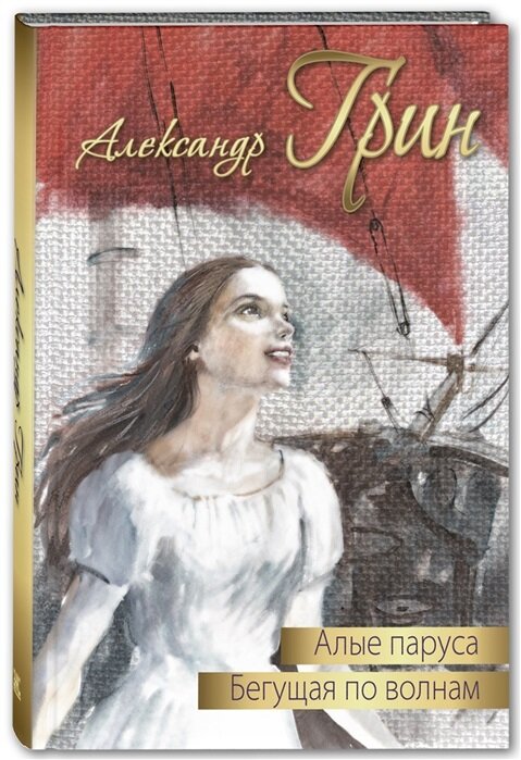 Алые паруса. Бегущая по волнам. Повести (Грин А. С.)